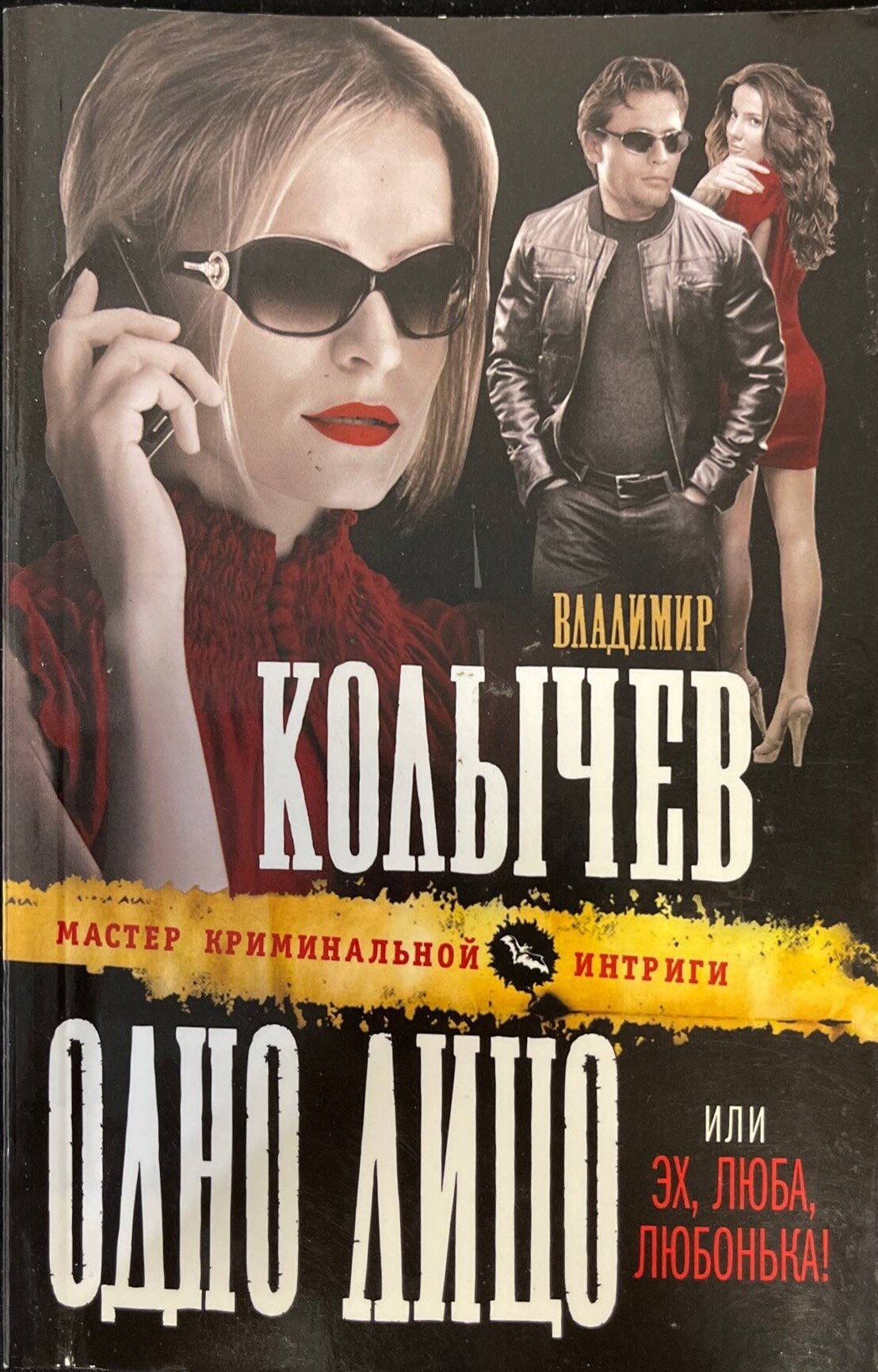 Одно лицо, или Эх, Люба, Любонька. Колычев Владимир Григорьевич. Эксмо. 2011. Мягкая обложка. 320 стр