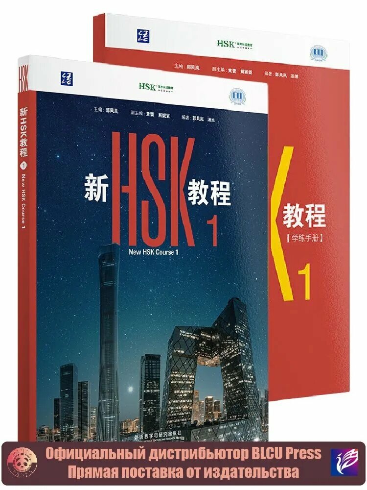 (2 Books) New HSK Course 1 (2026 Edition) Textbook and Workbook | Liping Jiang