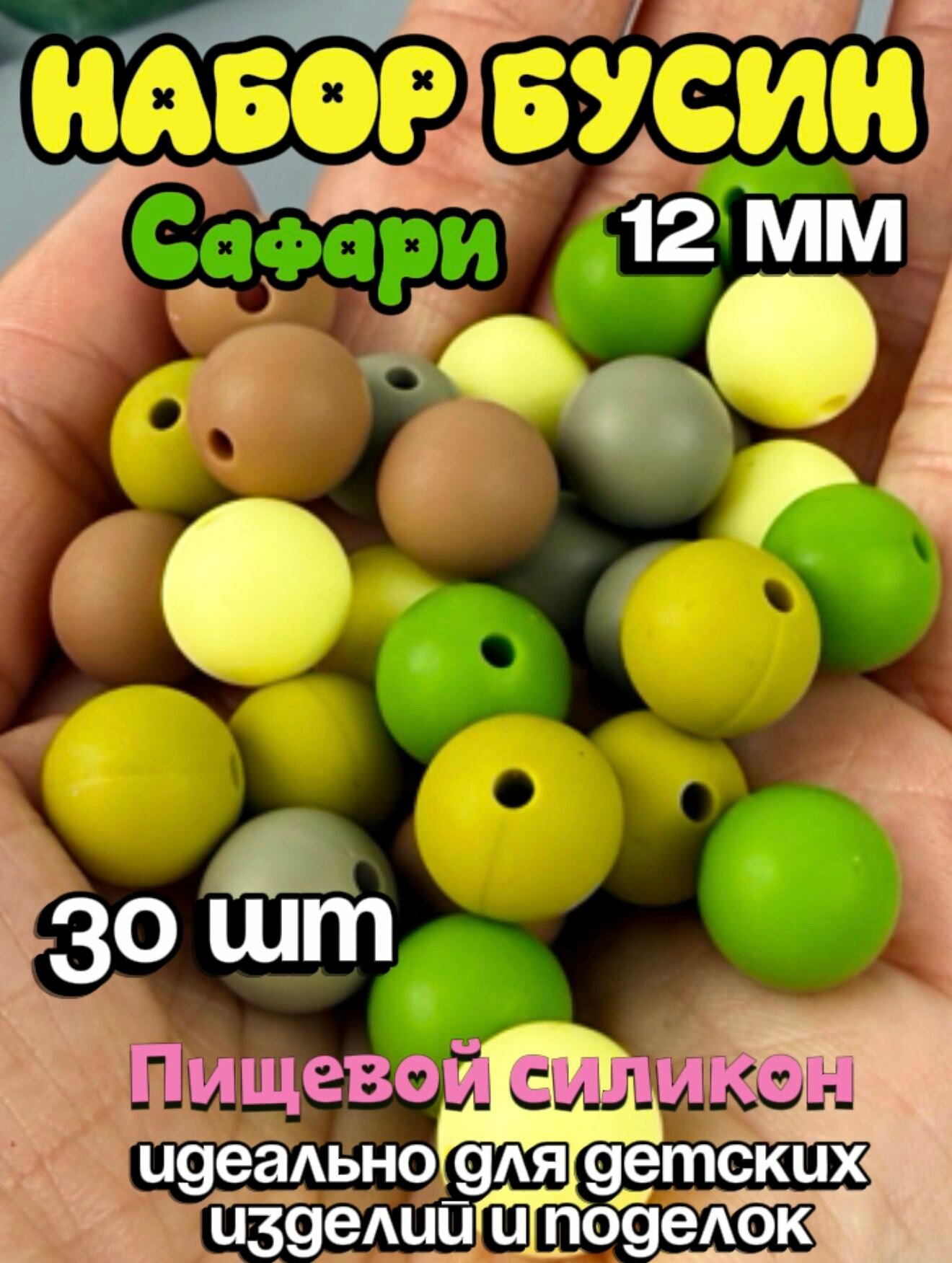 Силиконовые бусины- 12 мм. Микс-сафари 30 шт.