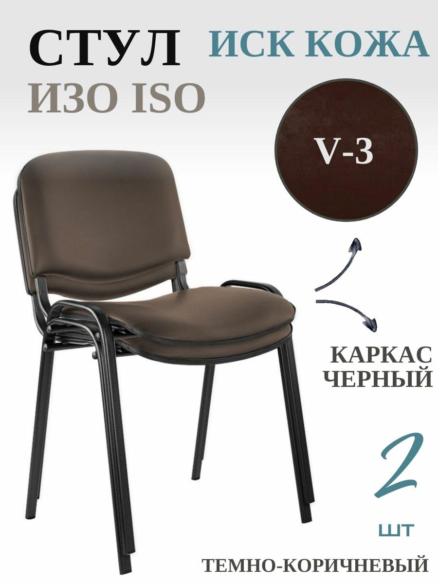 Стул офисный изо ISO black Иск кожа (2 шт), V3 темно-коричневый