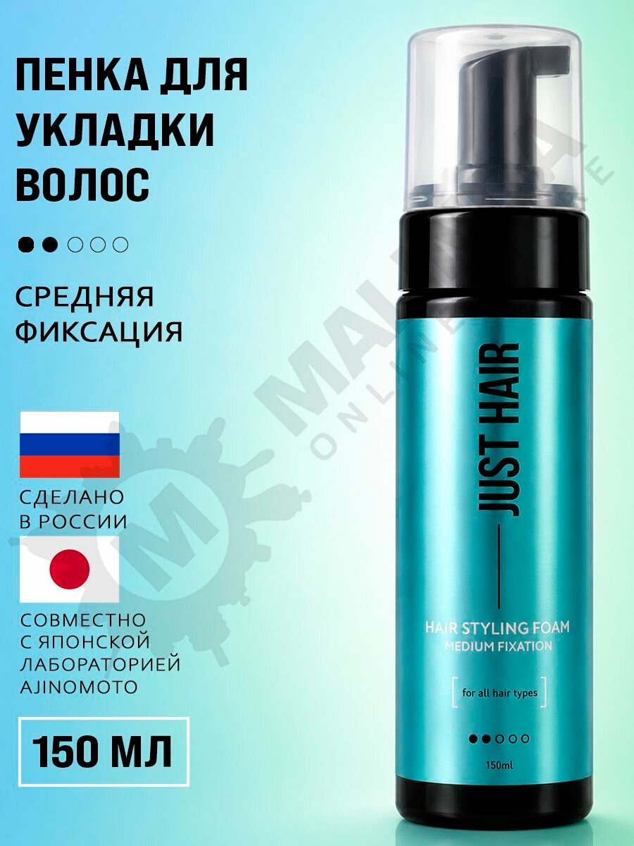 JUST HAIR пенка для укладки волос средняя фиксация, 150 мл - для объема и локонов