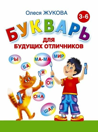 Жукова Олеся Станиславовна: Букварь для будущих отличников