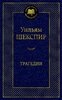 Уильям Шекспир: Трагедии