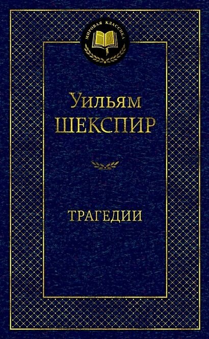 Уильям Шекспир: Трагедии