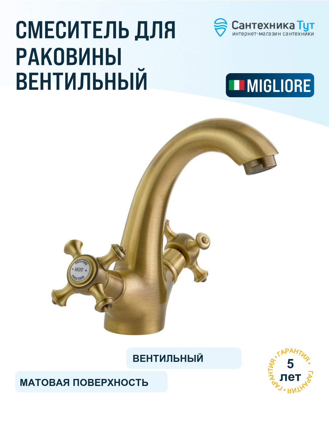 Смеситель для раковины Migliore Prestige 31600 бронза, вентильное управление, латунь