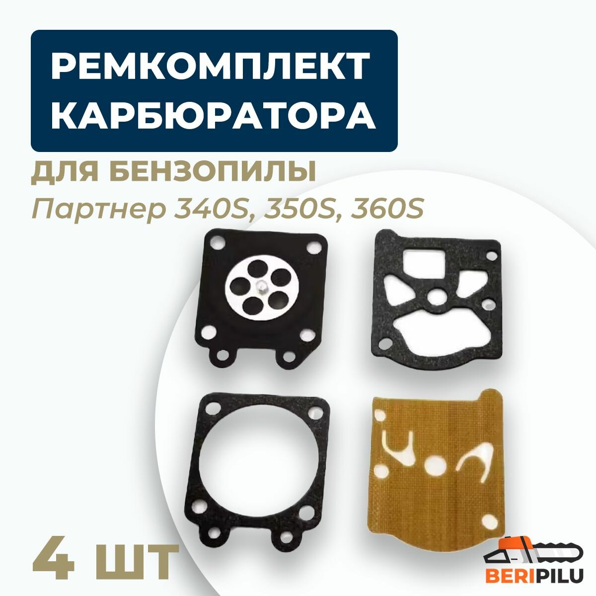 Ремкомплект карбюратора для Партнер 340S, 350S, 360S (прокладки)
