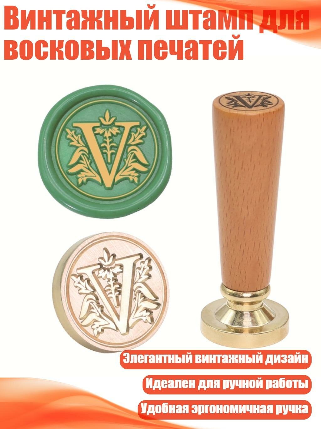 Винтажный штамп для восковых печатей, Европейский V