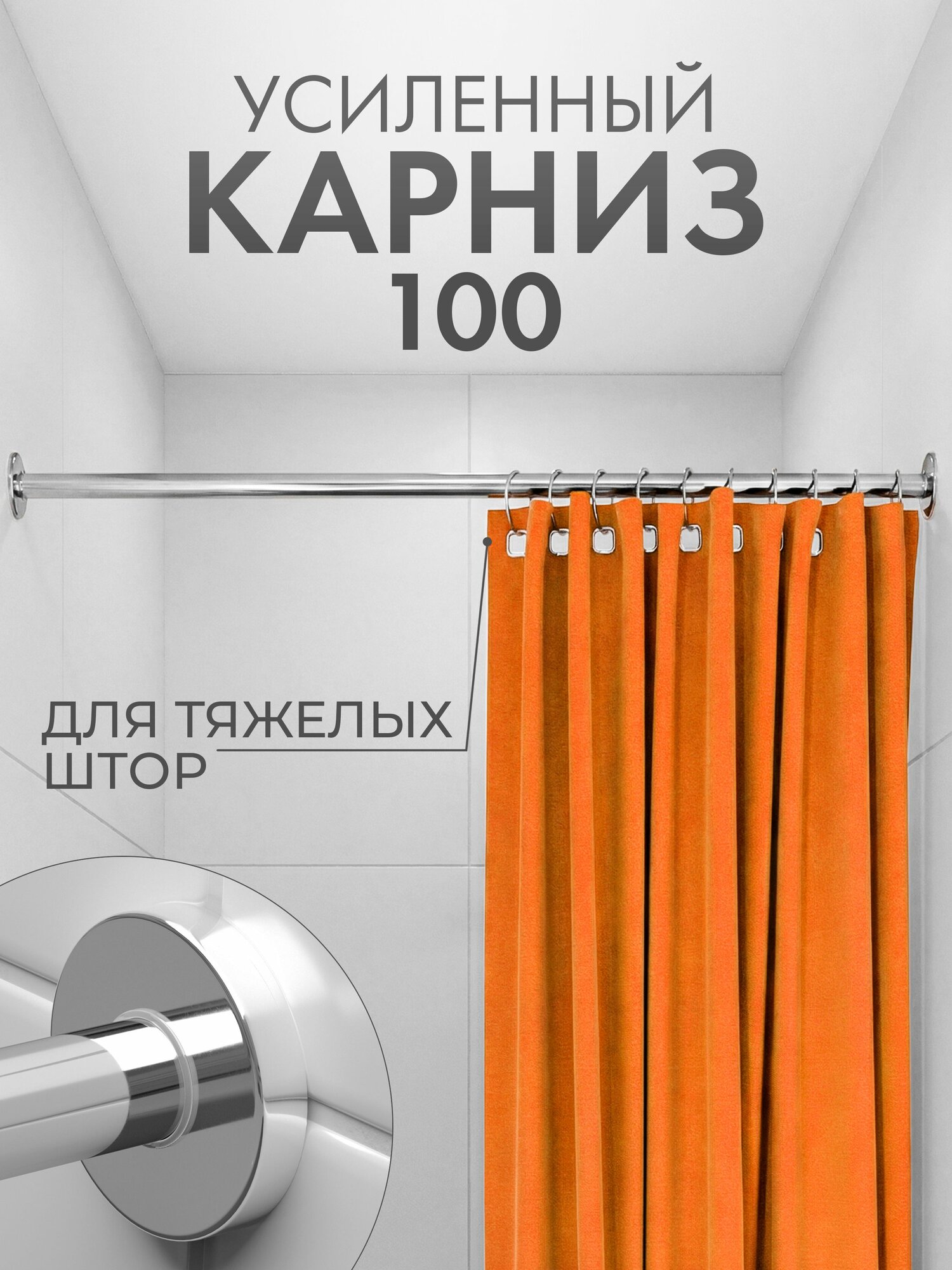 Карниз для Душа Прямой 100 см, Труба 25 мм, Отражатели SLIM, Хром, MrKARNIZ, Усиленный, Штанга для Шторы