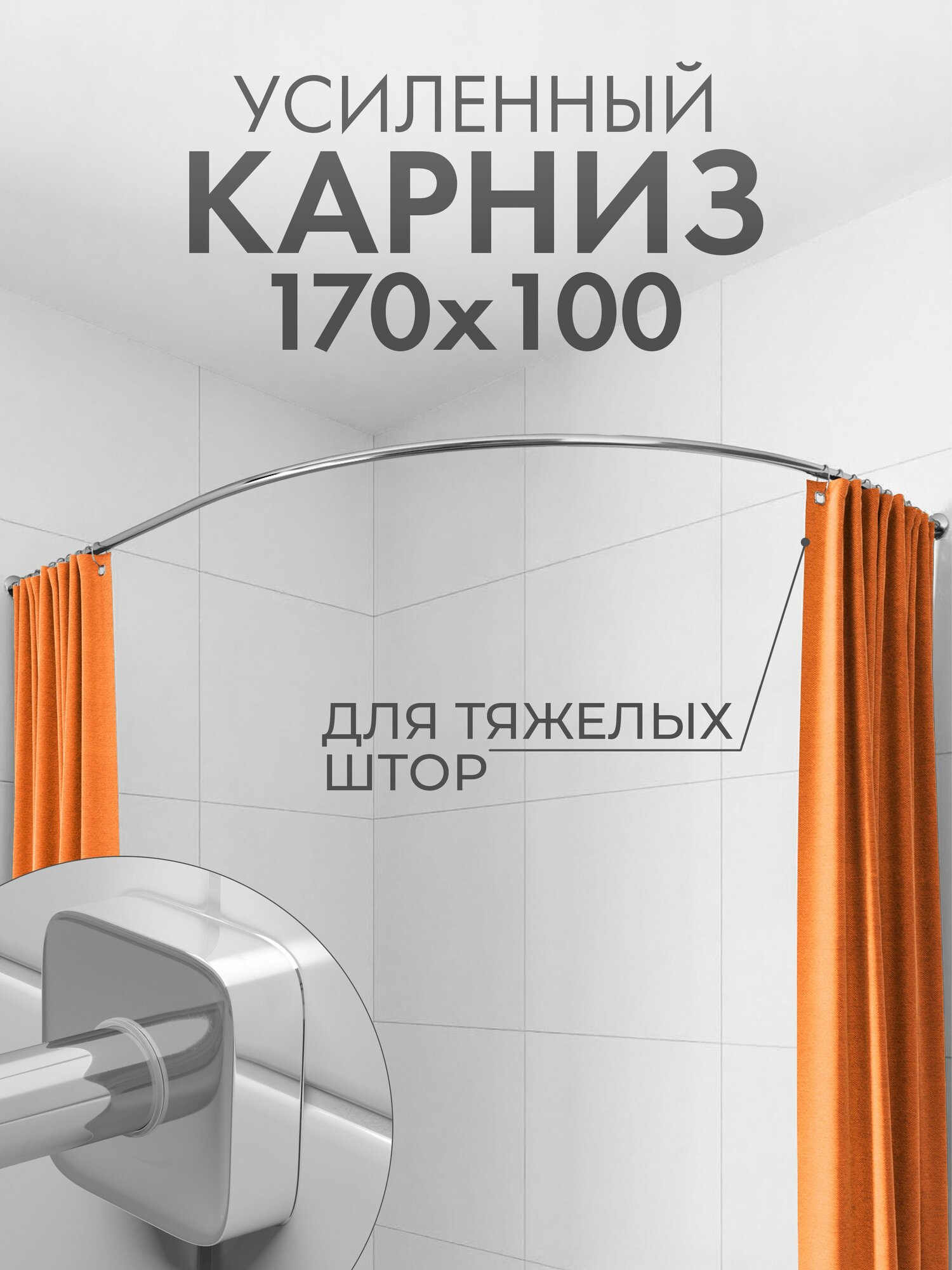 Карниз для Ванной Угловой 170х100 см, Дуга, Труба 25 мм, Отражатели SLIM, Хром, MrKARNIZ, Усиленный