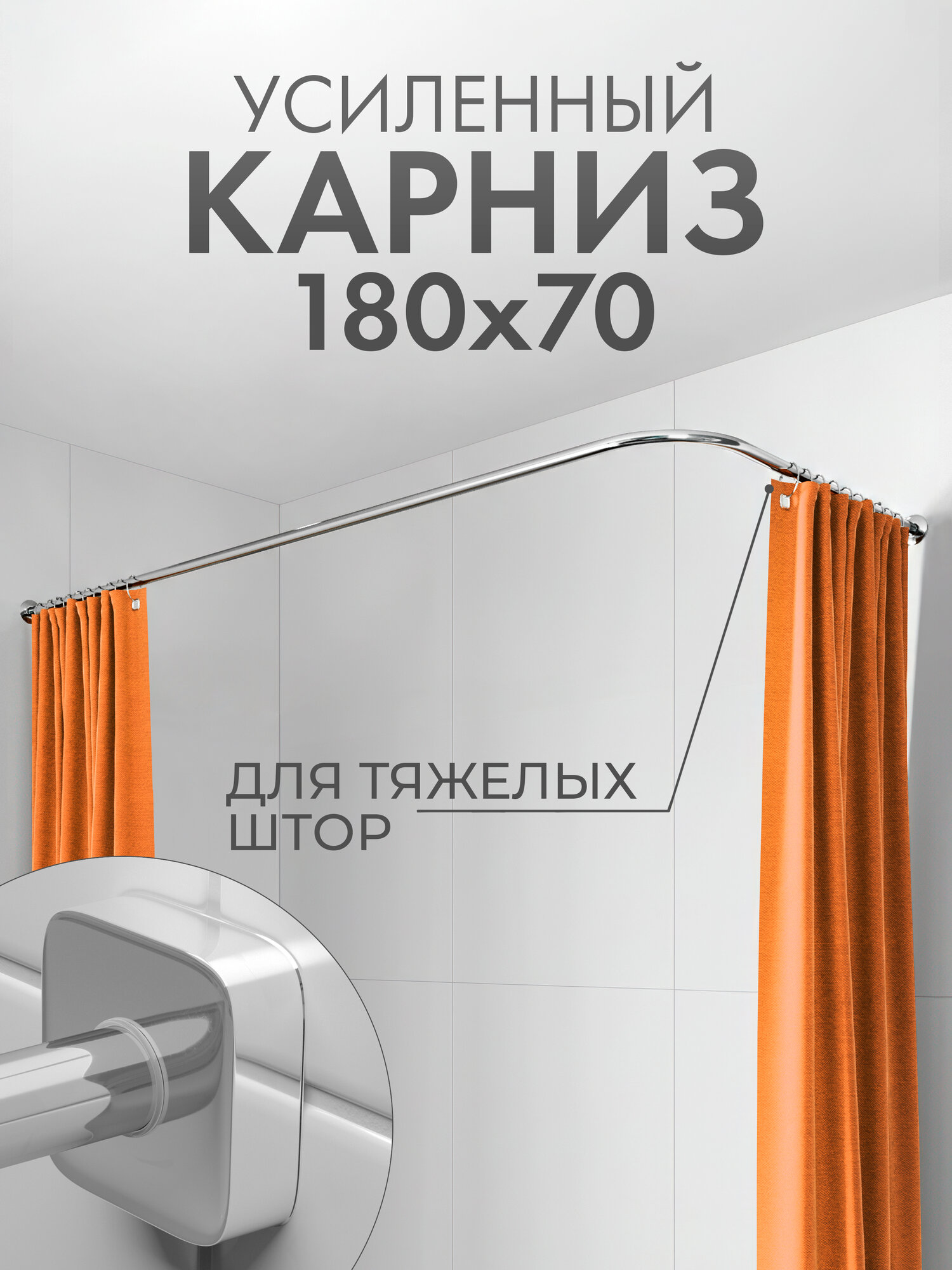 Карниз для Ванной Угловой 180х70 см, Г образный, Труба 25 мм, Отражатели SLIM, Хром, MrKARNIZ, Усиленный