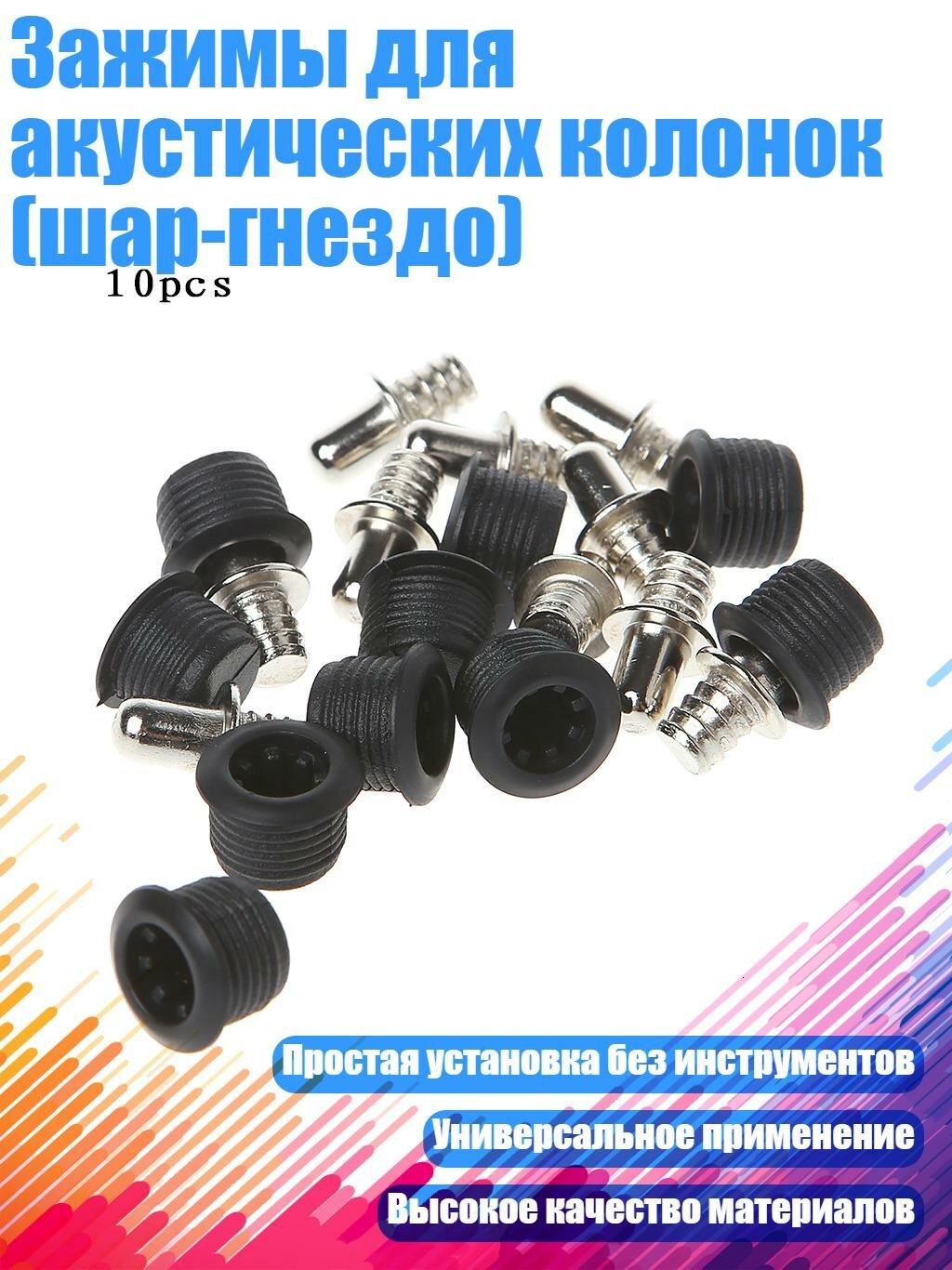 Зажимы для акустических колонок (шар-гнездо), 029