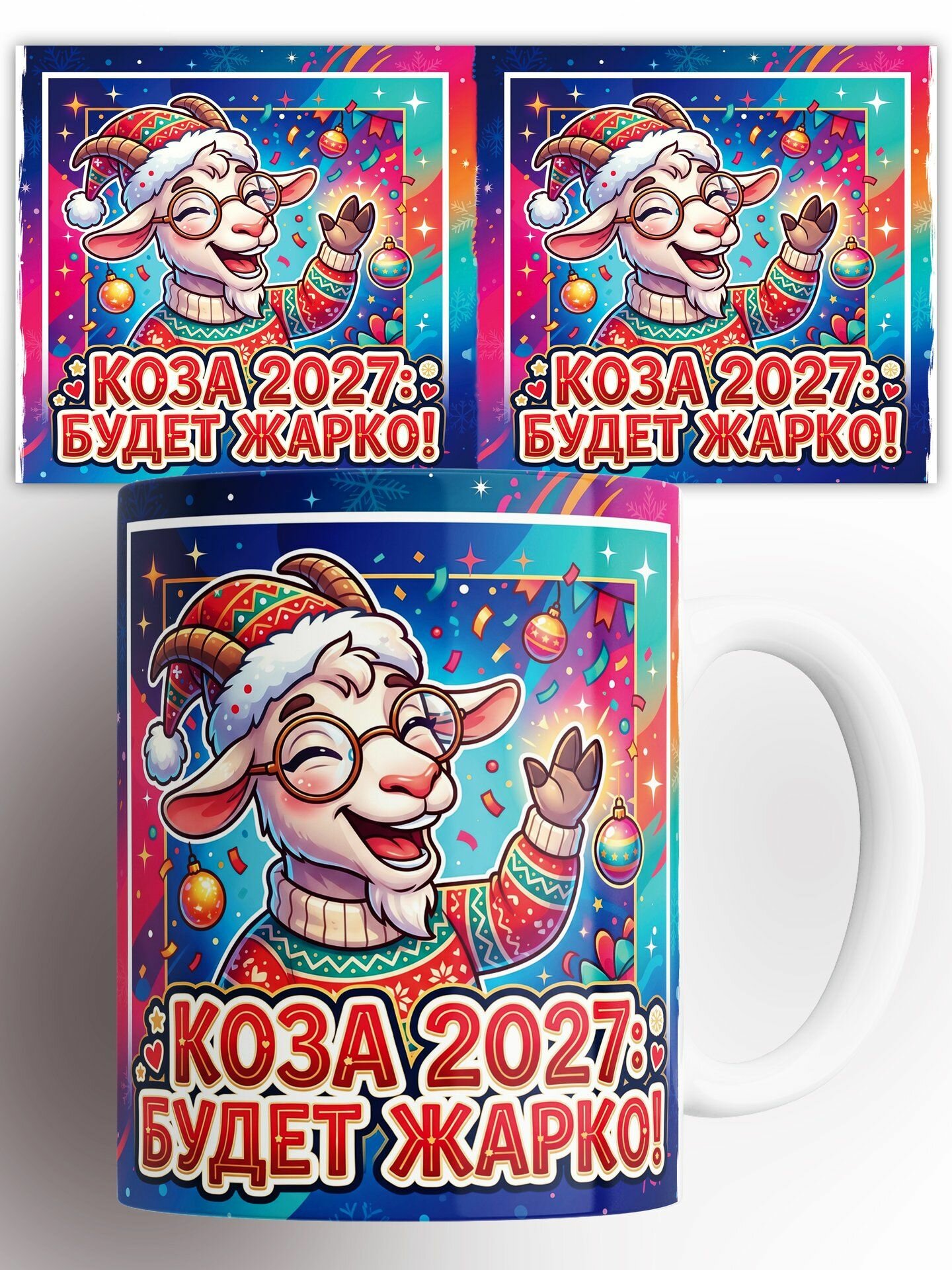 Кружка Коза 2027! Будет жарко 330 мл, материал керамика, 1 шт.