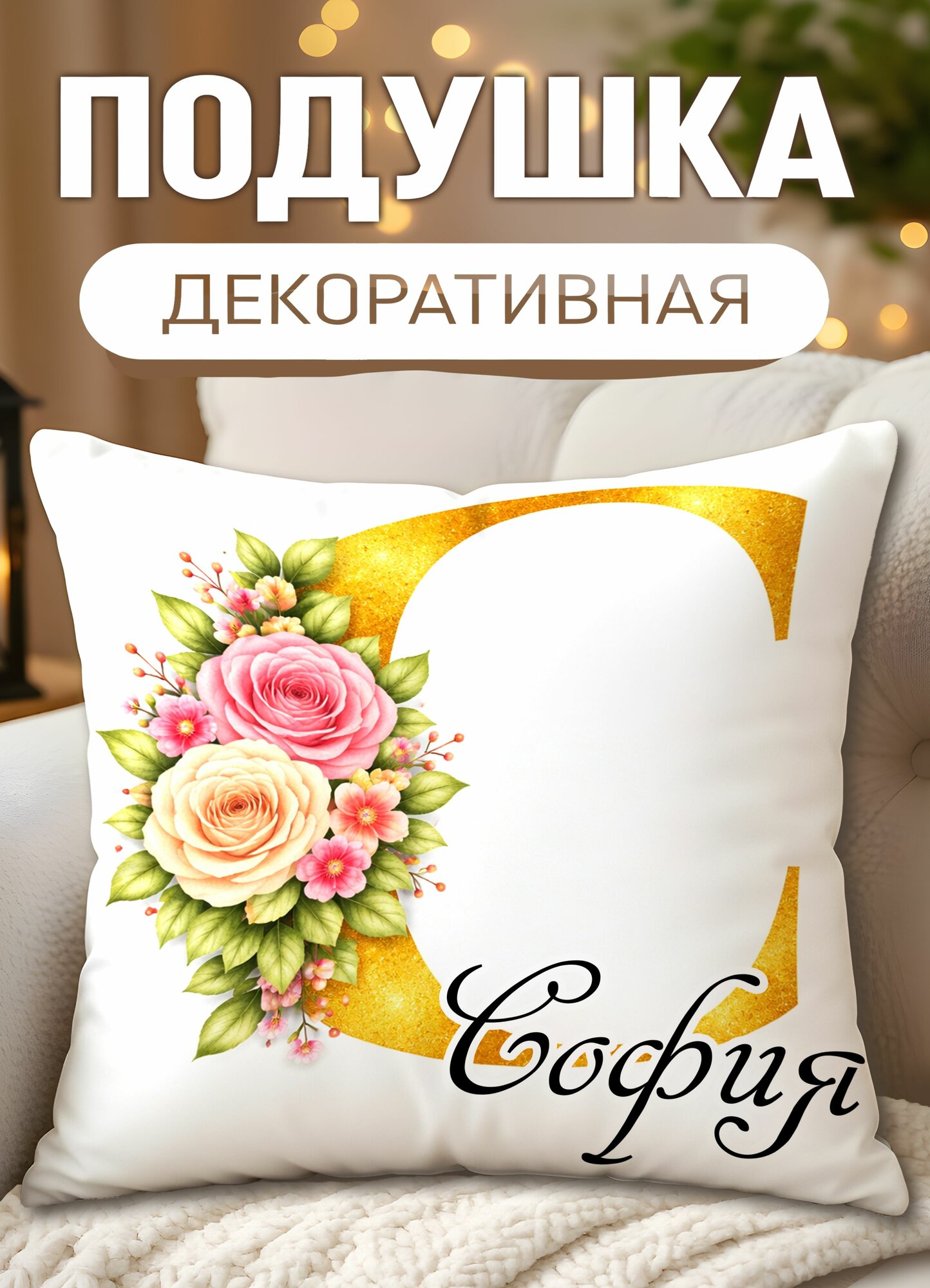 Подушка декоративная с принтом Именная с цветами София, размеры 40 х 40 см, 1 шт.