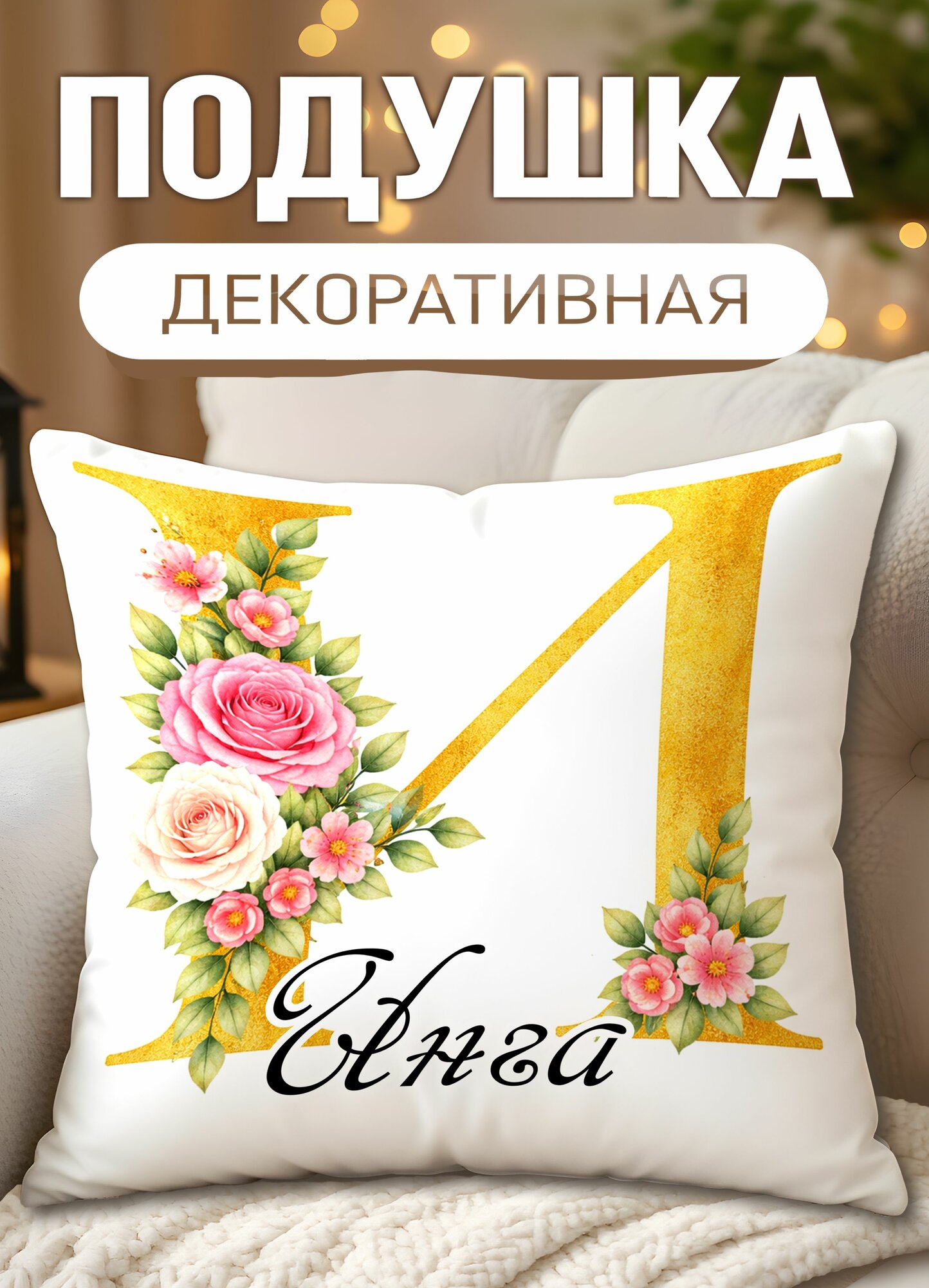 Подушка декоративная с принтом Именная с цветами Инга, размеры 40 х 40 см, 1 шт.