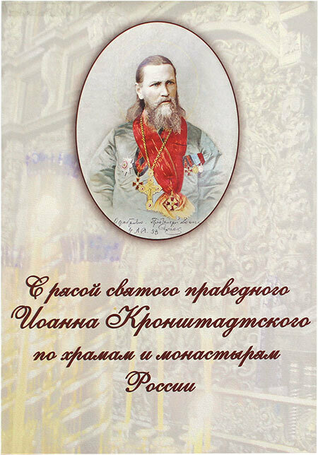 С рясой святого праведного Иоанна Кронштадтского по храмам и монастырям России. Общество памяти игумении Таисии, Санкт-Петербург