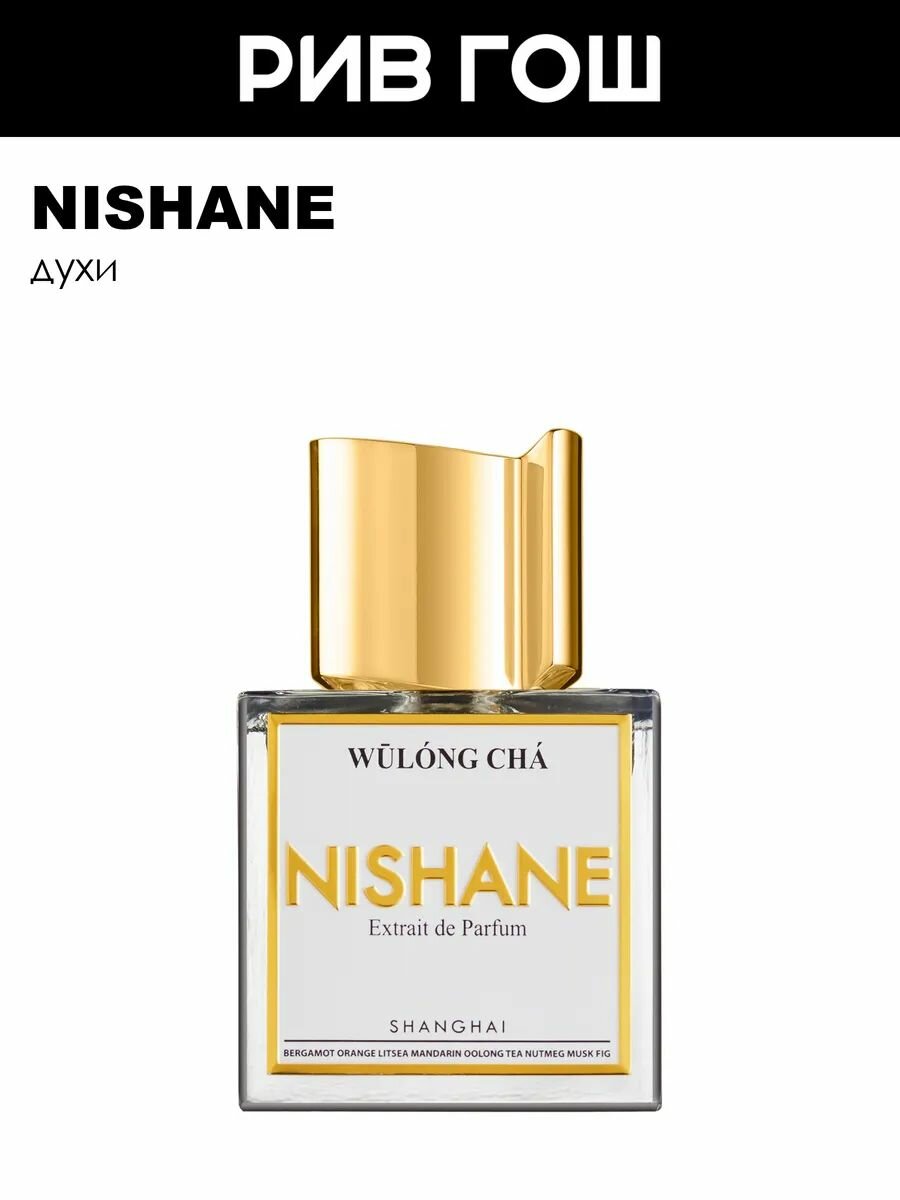 NISHANE Wulong Cha Духи унисекс, 100 мл