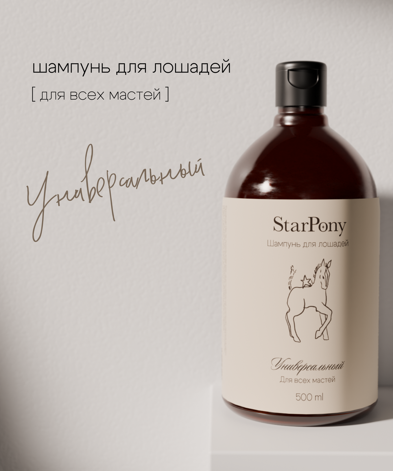 Шампунь для лошадей всех мастей StarPony, объем 500 мл (универсальный)