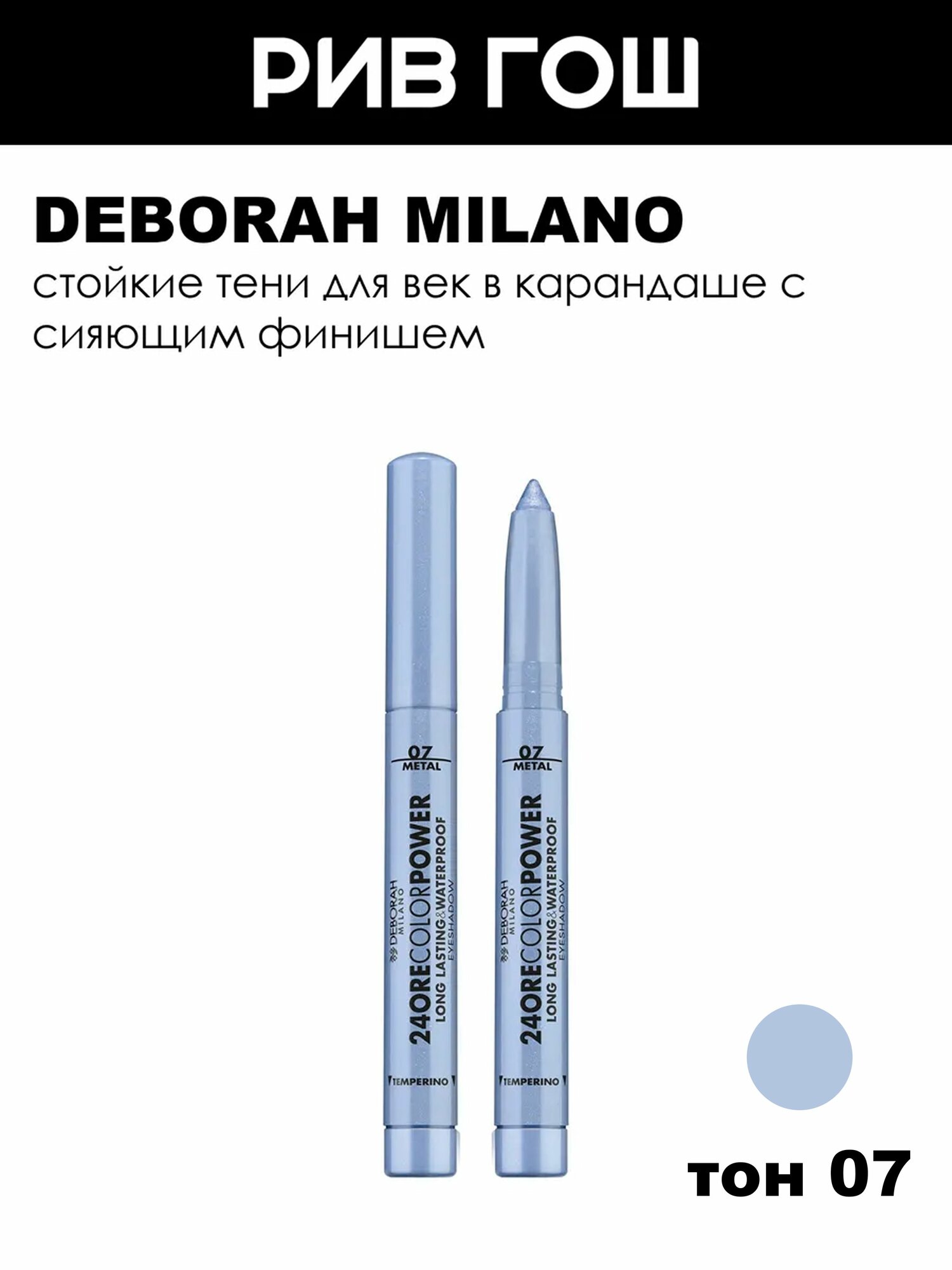 DEBORAH MILANO Тени-карандаш для век стойкие 24 Ore Color Power Eyeshadow, 1,4 г, 07 Светло-голубой