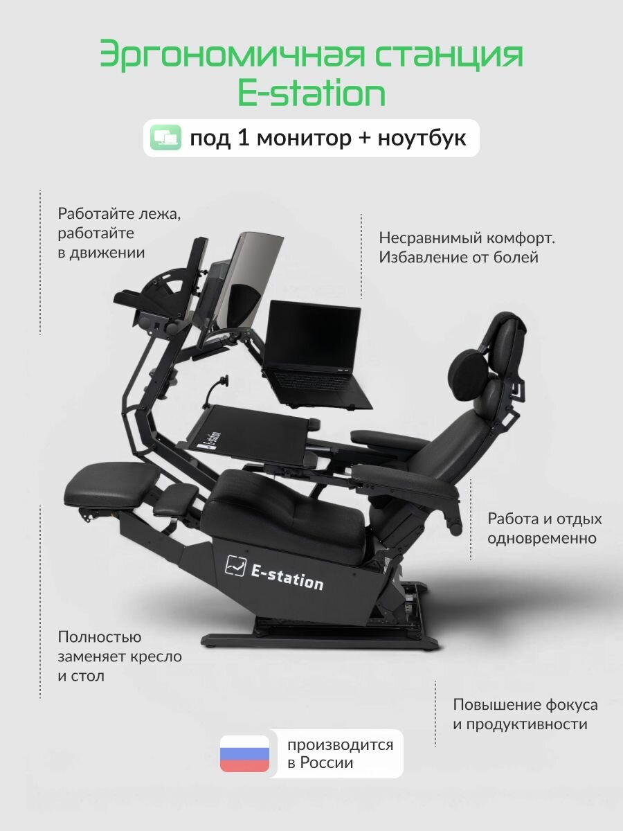 Эргономичная компьютерная рабочая станция E-station под один монитор и ноутбук