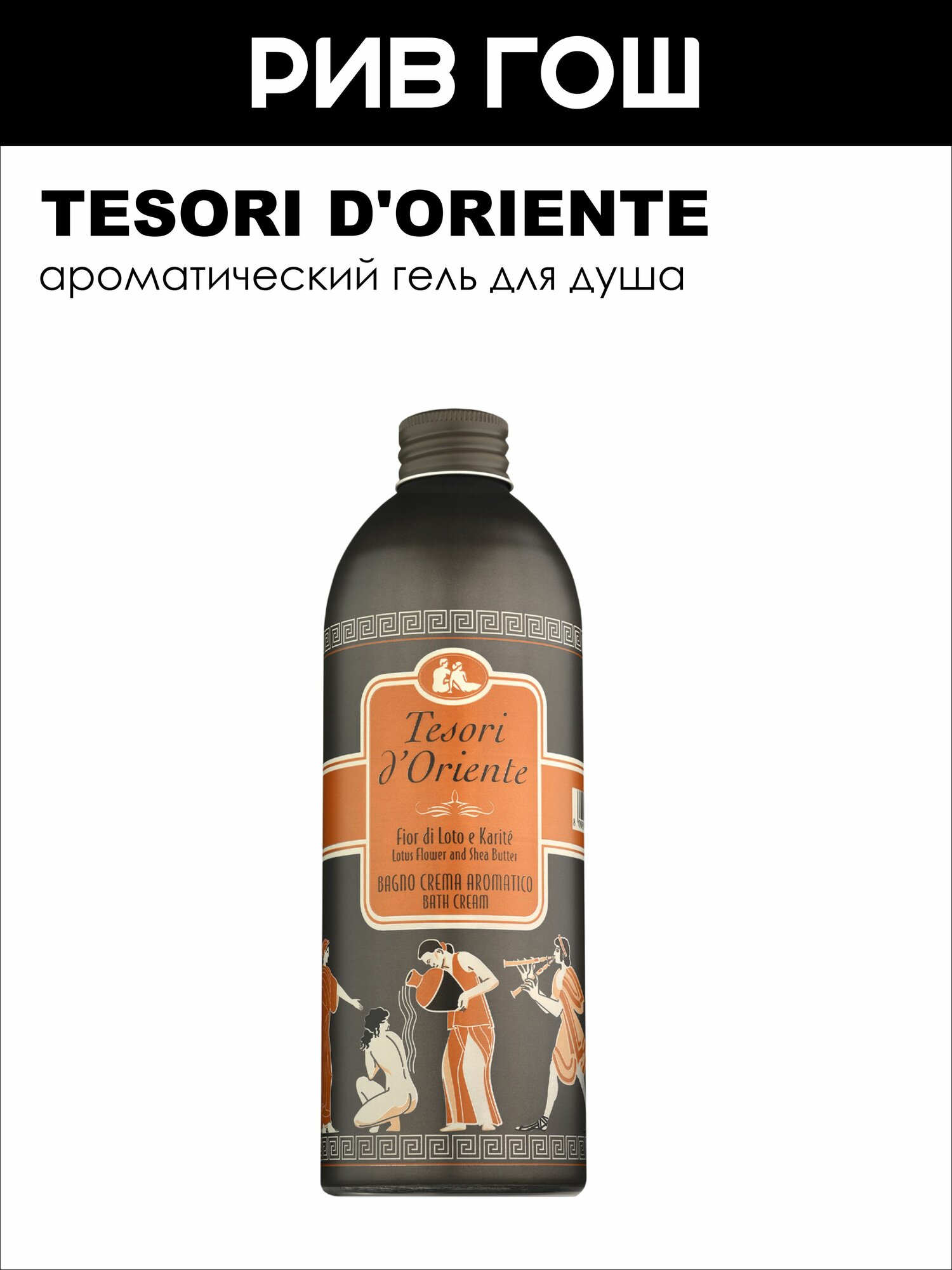 TESORI D'ORIENTE Гель для душа Цветок лотоса и масло ши,500 мл