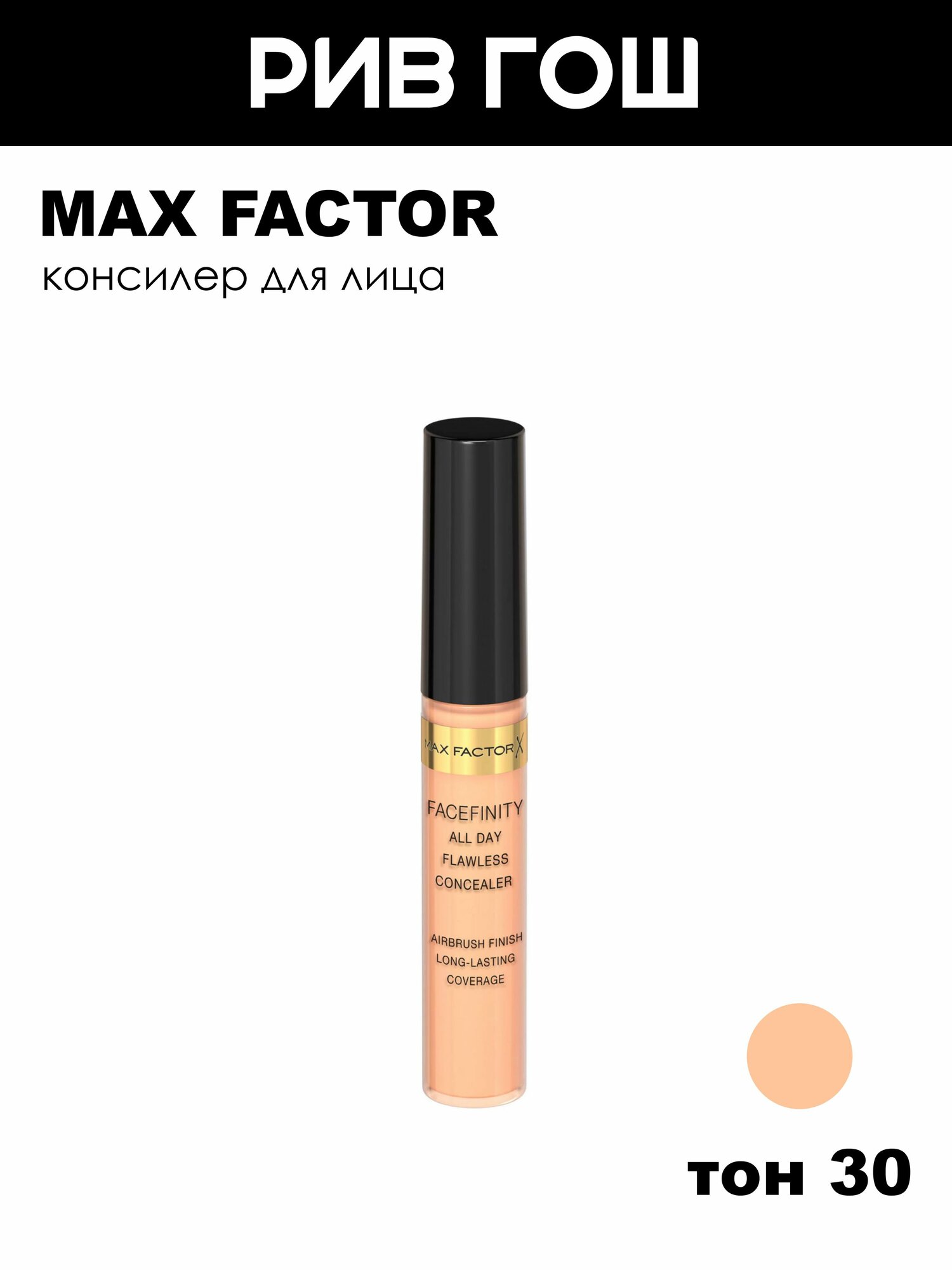 MAX FACTOR Консилер для лица Facefinity All Day Flawless, 7,8 мл, 030