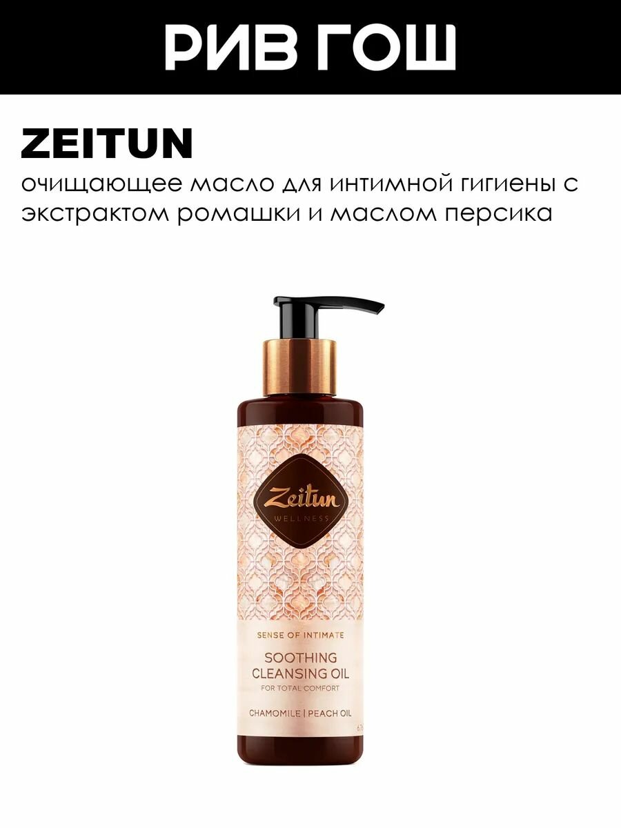 ZEITUN Масло для ежедневной интимной гигиены очищающее Ритуал интимного ухода, 200 мл