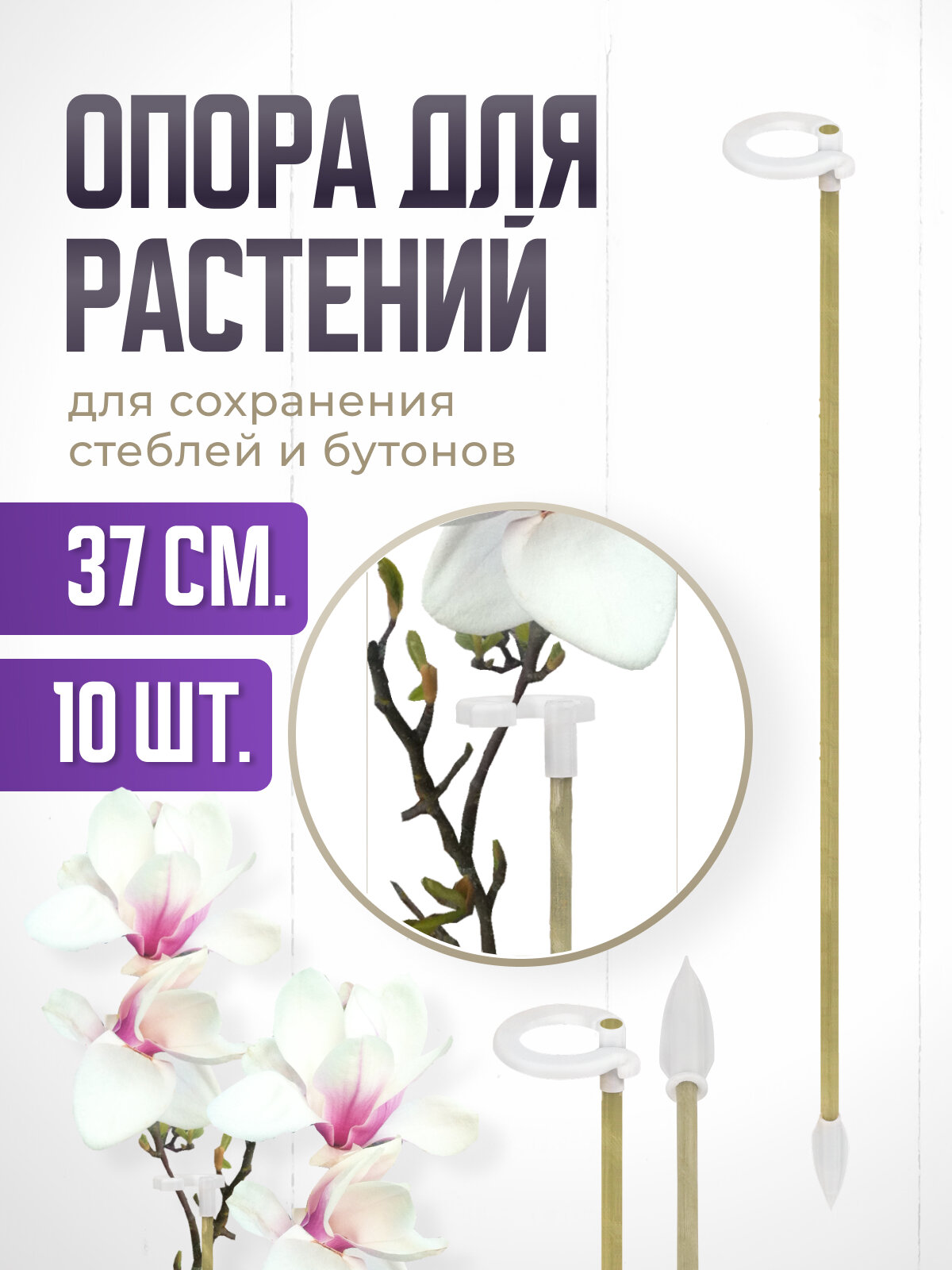 Опора для растений с кольцом, колышки садовые для рассады, для орхидей , комнатных цветов 37 см 10 шт