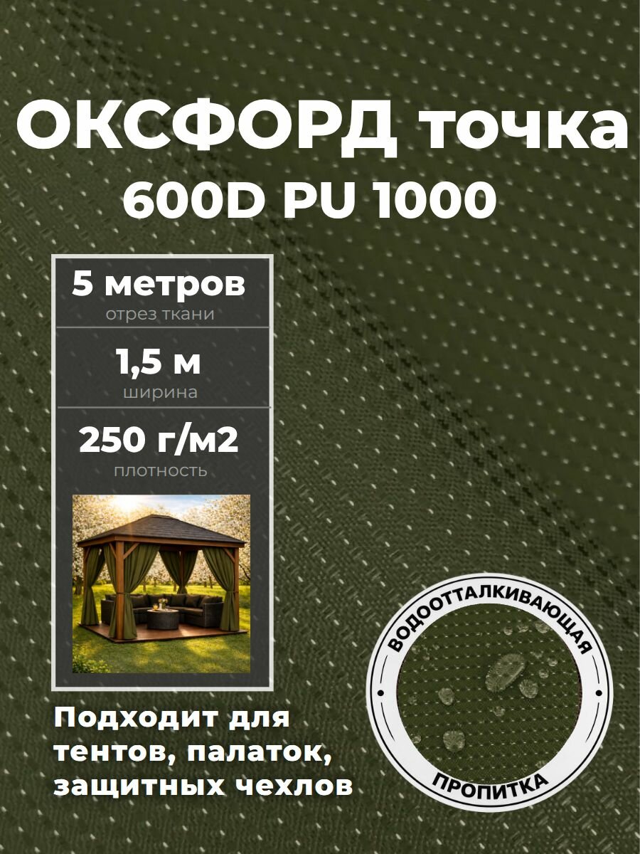 Ткань Оксфорд Oxford 600D PU 1000 "Точка", пропитка водоотталкивающая, цв. хаки, ш-150 см, отрез 5 метров