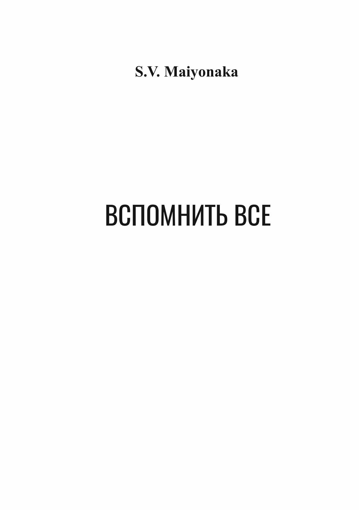 Вспомнить Все | S.V. Maiyonaka | Литнет, 2025 | 18+ — фото 1