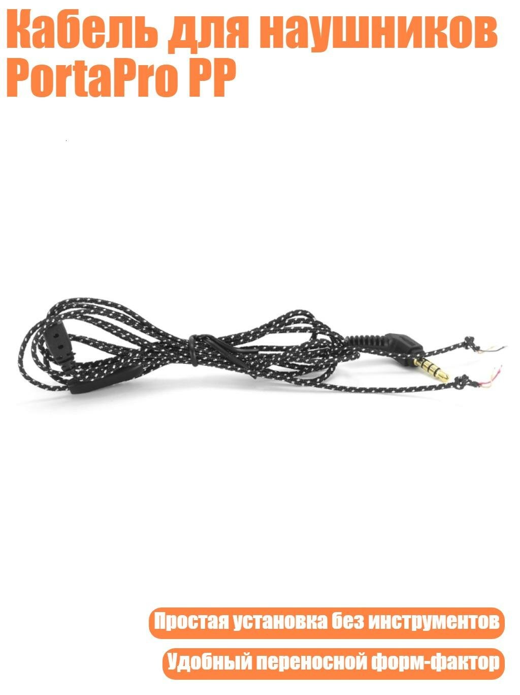 Кабель для наушников PortaPro PP
