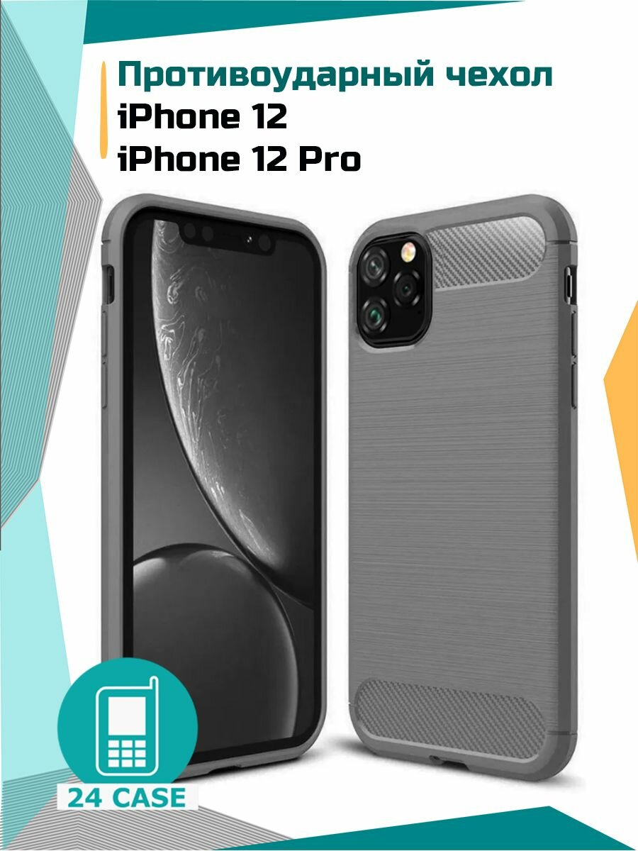 Чехол на iPhone 12 / 12 Pro , Чехол на Айфон 12 / Айфон 12 про противоударный (серый)