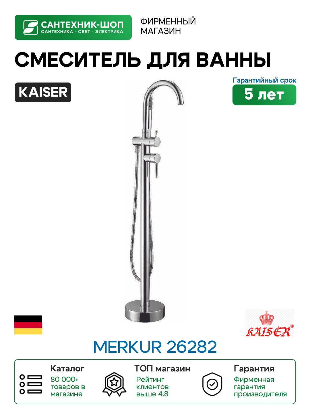 Смеситель для ванны Kaiser Merkur 26282 Хром латунь на пол