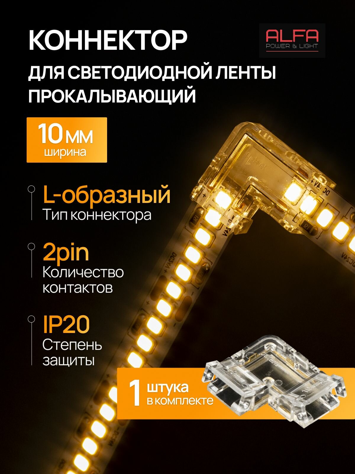 Alfa Power&Led Коннектор прокалывающий для светодиодной ленты угловой. Ширина 10мм. 90 градусов. Г-образный. 2 pin
