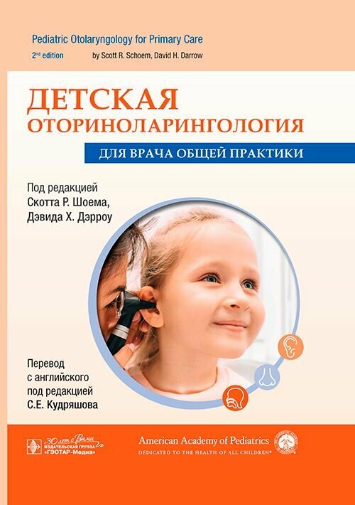 Детская оториноларингология для врача общей практики / под ред. Скотта Р. Шоем, Дэвид Х. 2024 440 с.
