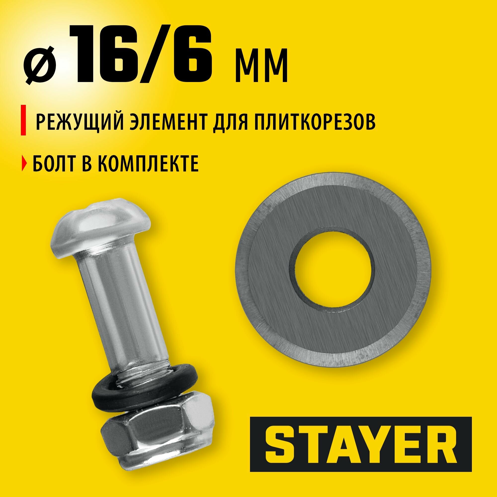STAYER 16х6х3 мм режущий ролик для ручных плиткорезов (3320-16)