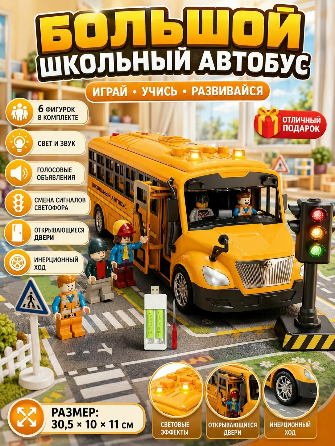 Большой школьный автобус игрушка 30,5 см со светофором, светом и звуком, 6 фигурок, батарейки и отвертка в комплекте, инерционная машинка для детей