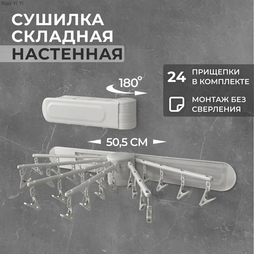 Сушилка для белья настенная, 50.5 см х 7.5 см х 6.50 см, 1 шт