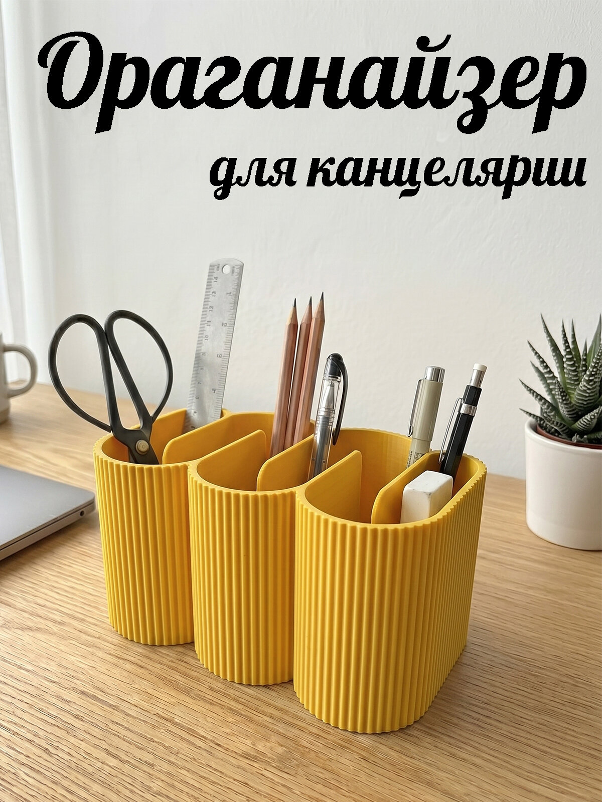 Органайзер для канцелярии, желтый, дизайнерский универсальный.