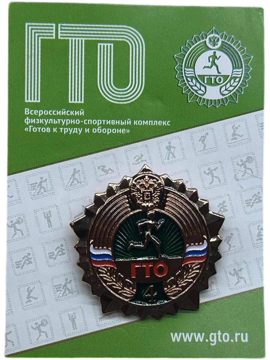 Значок ГТО "Готов к труду и обороне России 4 ступени". Бронзовый знак. Цанга