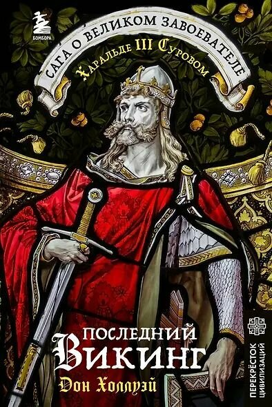 Холлуэй Дон: Последний викинг. Сага о великом завоевателе Харальде III Суровом