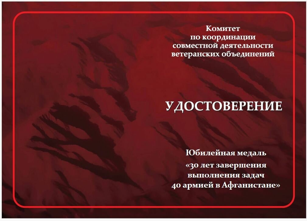Бланк удостоверения к медали "30 лет вывода Советских войск из Афганистана"