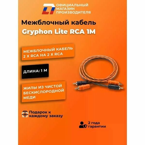 Кабель для автоакустики DL Audio Gryphon Lite RCA 1M