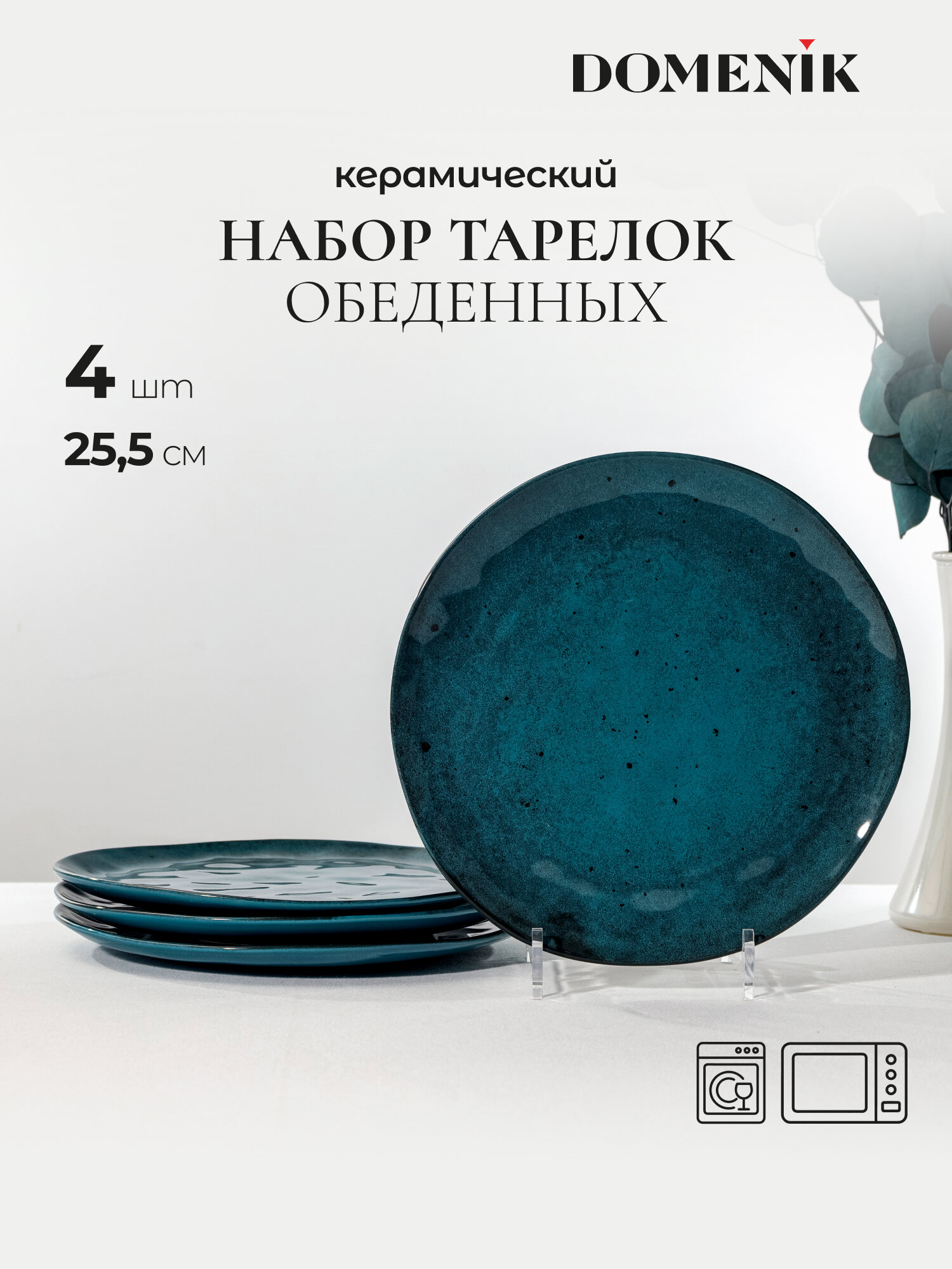 Тарелка обеденная DOMENIK "STONE TURQUOISES" набор 4 штуки, 26 см, керамика