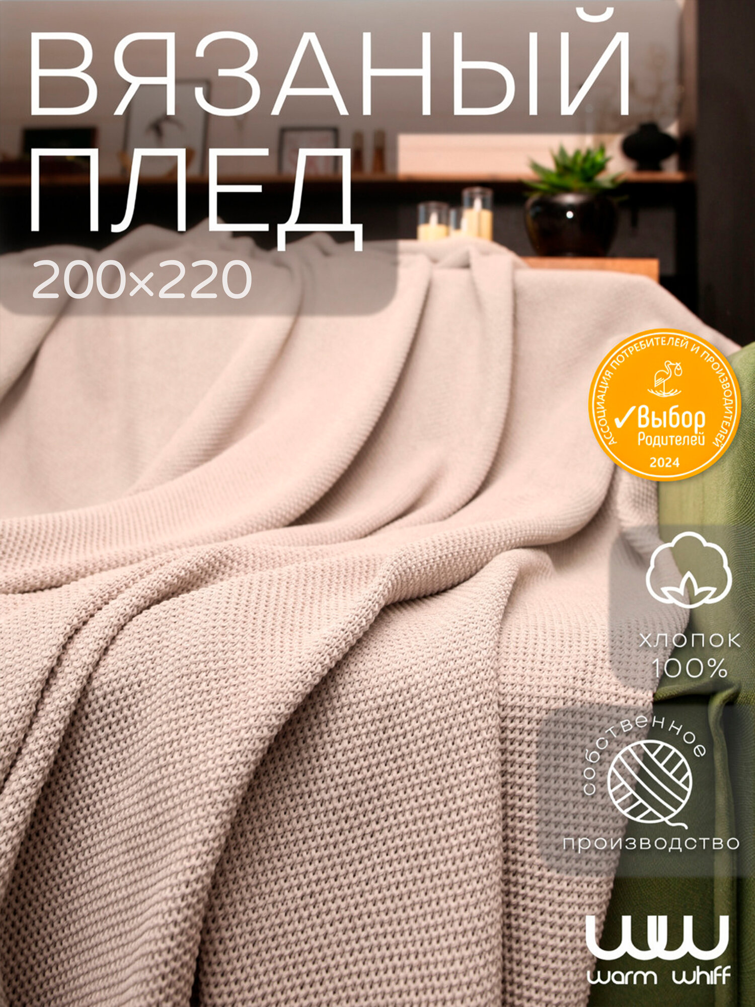 Плед 200х220, вязаный, Warm Whiff, хлопок 100%, покрывало на кровать, на диван, на кресло