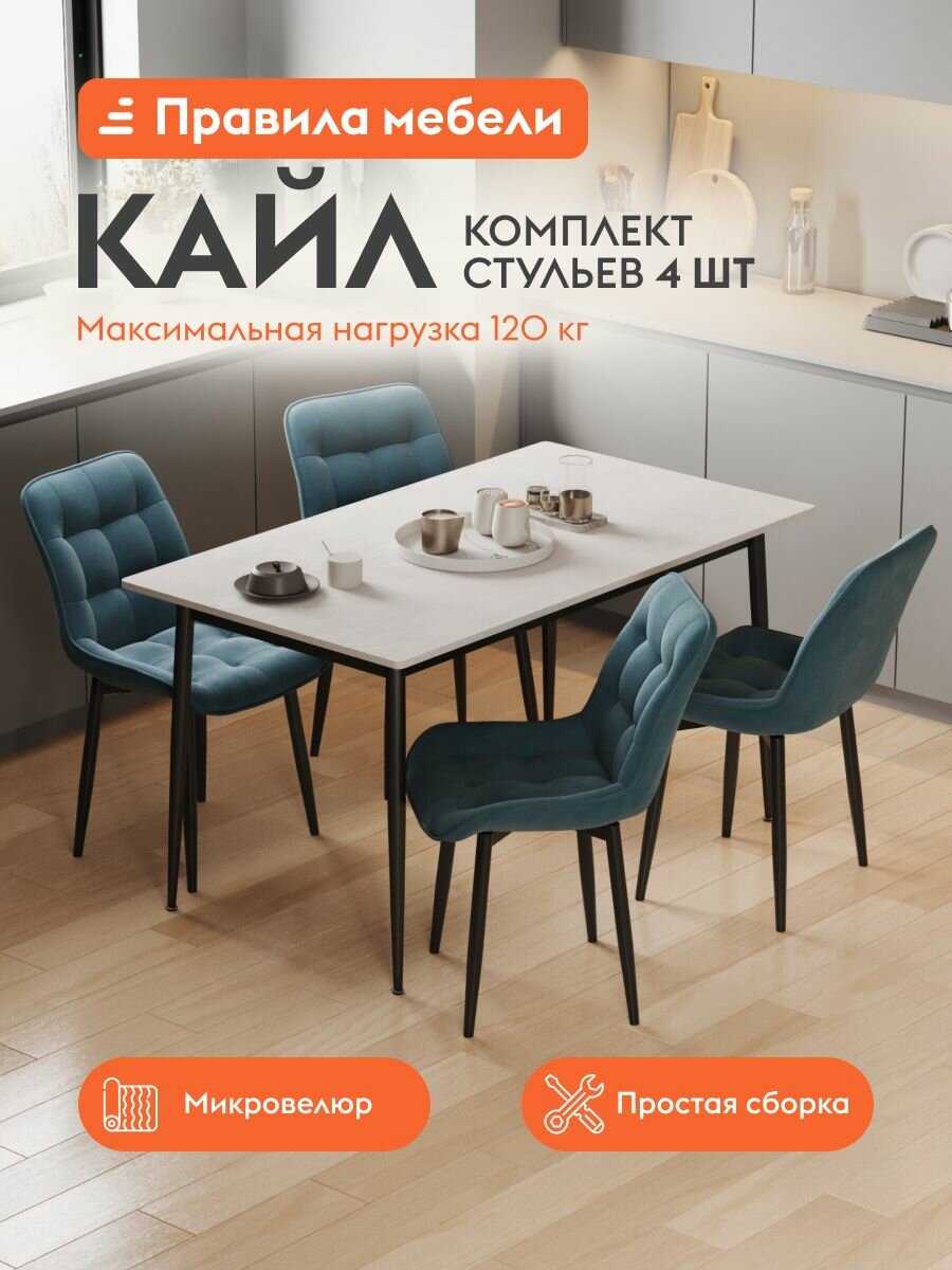 Комплект стульев для кухни Кайл 4 шт, с мягким сиденьем, без подлокотников, 49х54х86 см, Синий, микровелюр / Черный, металл