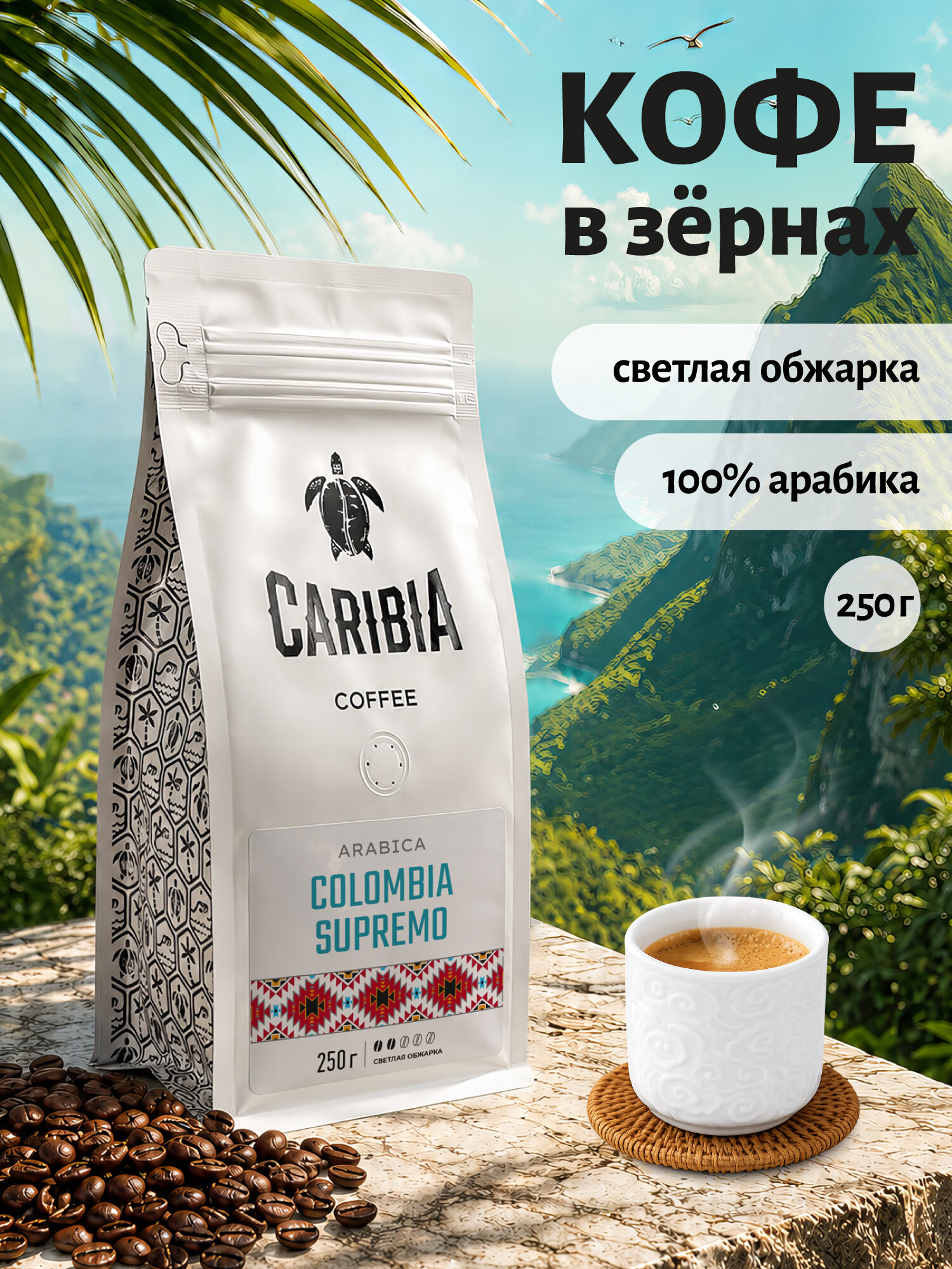 Кофе жареный в зернах CARIBIA Colombia Supremo / Колумбия Супремо, Арабика 100%, 250 г