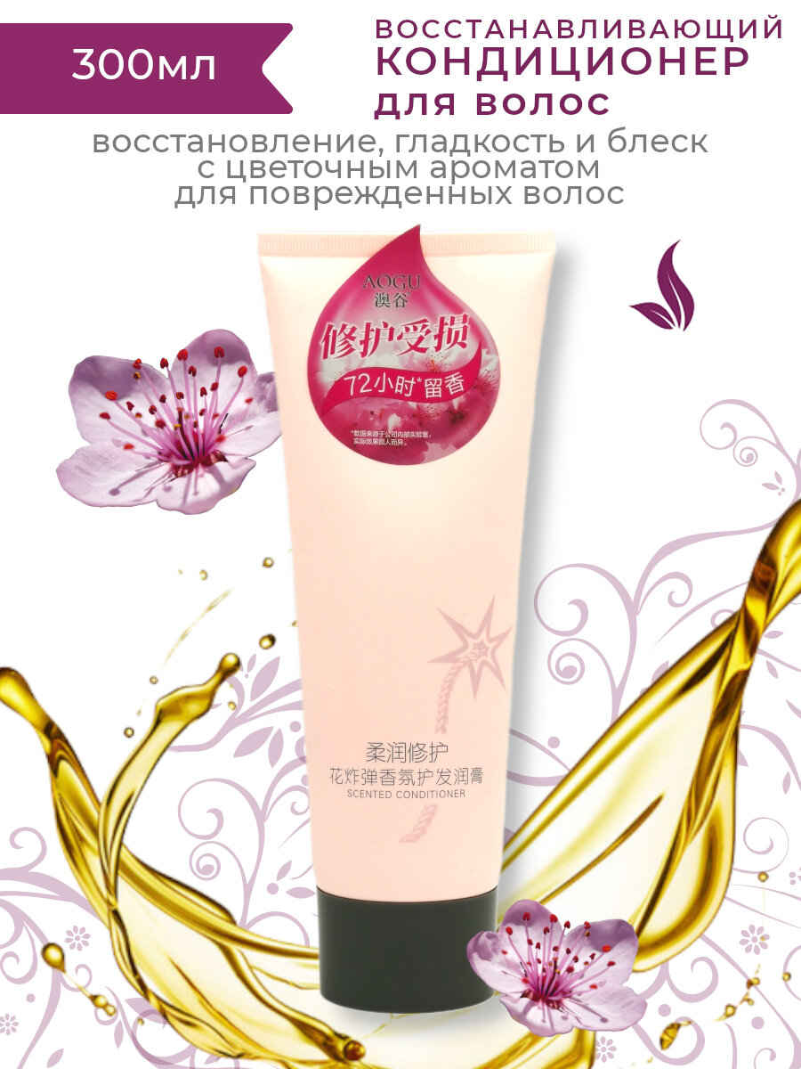 Увлажняющий и восстанавливающий кондиционер для волос AOGU Natural Floral Hair Conditioner (Moisture & Repair), 300 мл