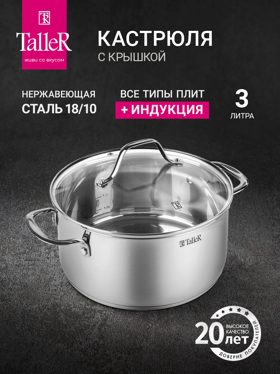 Кастрюля с крышкой TalleR TR-11083 Элиас 3.0 л, для всех типов плит