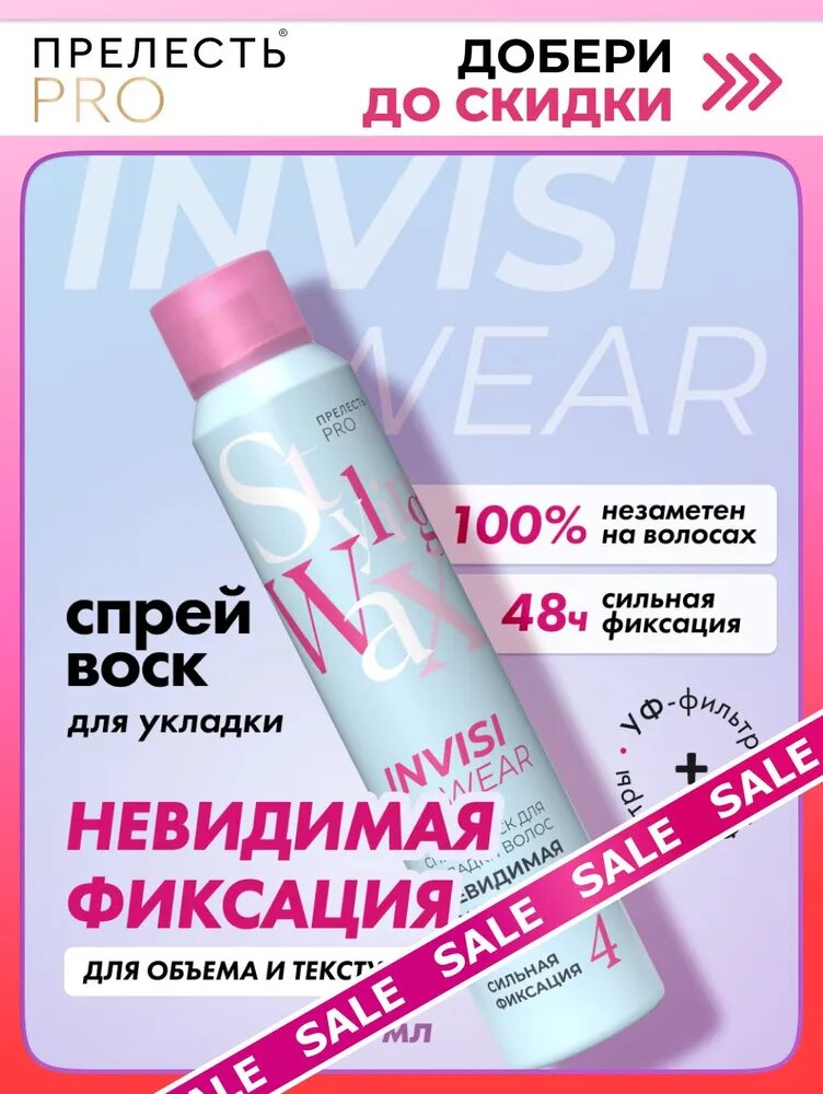 Текстурирующий спрей воск для укладки и объема волос Прелесть Professional Invisiwear 200 мл
