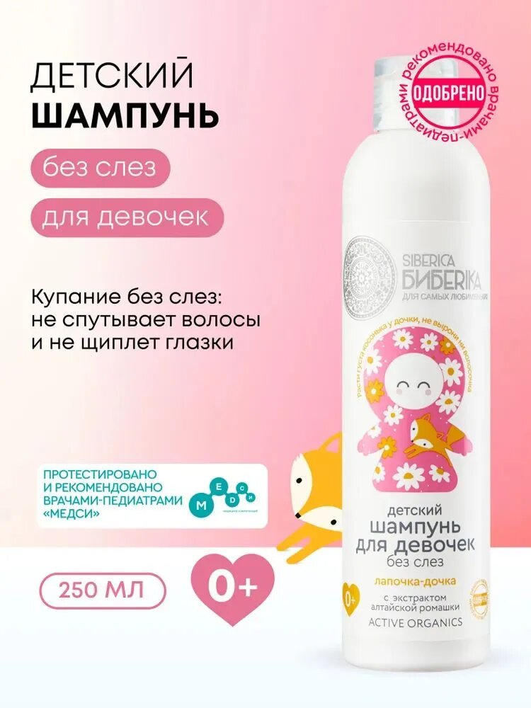 Natura Siberica Бибеrika Лапочка дочка Детский шампунь для девочек 0+, 250 мл